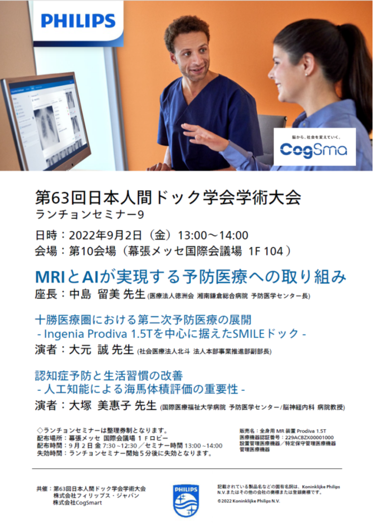 メディカルwatch » Blog Archive » CogSmart、フィリップス・ジャパンと第63回日本人間ドック学会学術大会で共催